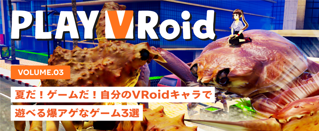 【PLAY VRoid】vol.3 夏だ！ゲームだ！自分のVRoidキャラで遊べる爆アゲなゲーム3選