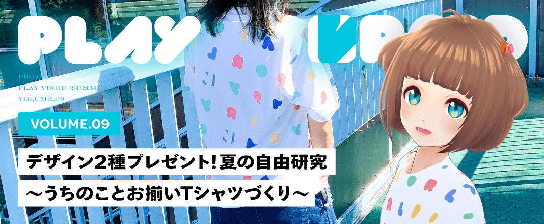 【PLAY VRoid】vol.9 pixivFACTORYとVRoid Studioで実現！うちのことお揃いTシャツづくり