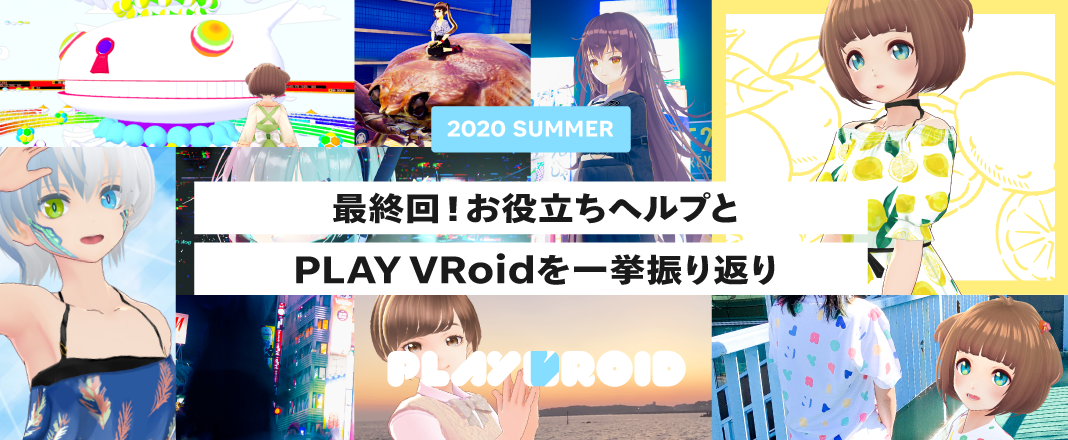 【PLAY VRoid】vol.10 お役立ちTIPSとPLAY VRoidを一挙振り返り！これであなたもVRoidマスター