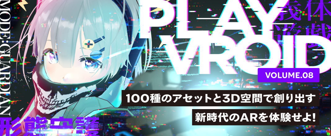 【PLAY VRoid】vol.8 STYLY×超人女子戦士 ガリベンガーV×VRoid「ARキャラクタージオラマアワード」を開催