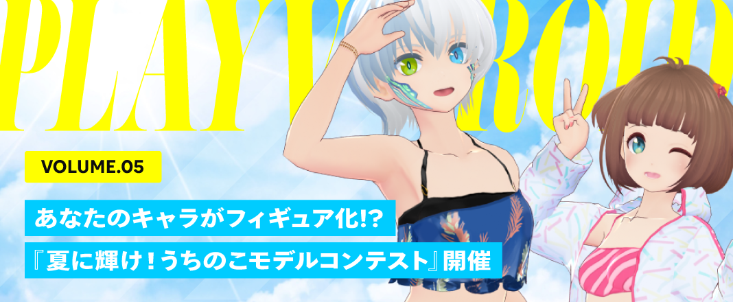 【PLAY VRoid】vol.5 あなたのキャラがフィギュア化!?『夏に輝け！うちのこモデルコンテスト』開催