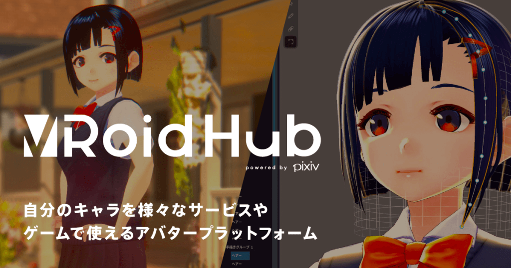 3Dキャラクターを投稿し、各種VR/ARコンテンツ間で共通のアバターとして利用できるサービス「VRoid Hub」を2018年12月に提供開始 ...
